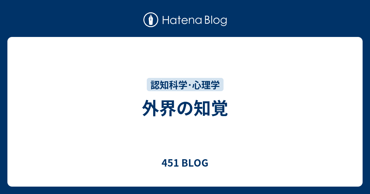 外界の知覚 - 451 BLOG