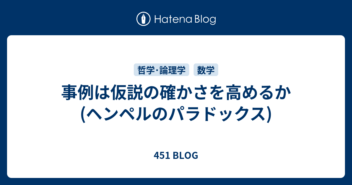 事例は仮説の確かさを高めるか(ヘンペルのパラドックス) - 451 BLOG