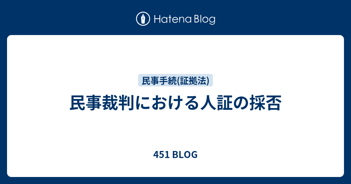 民事裁判における人証の採否 - 451 BLOG