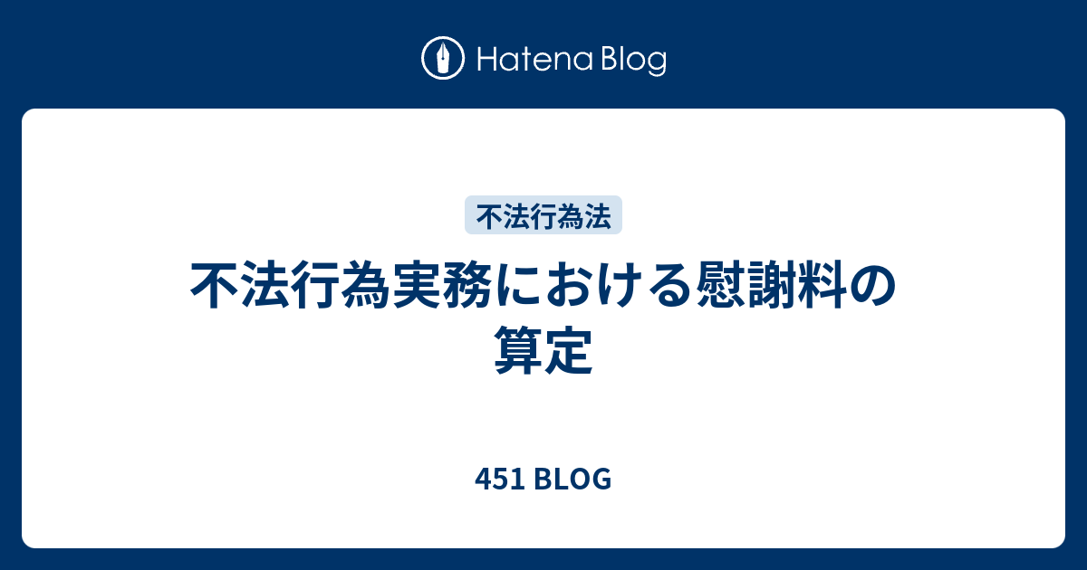 不法行為実務における慰謝料の算定 - 451 BLOG