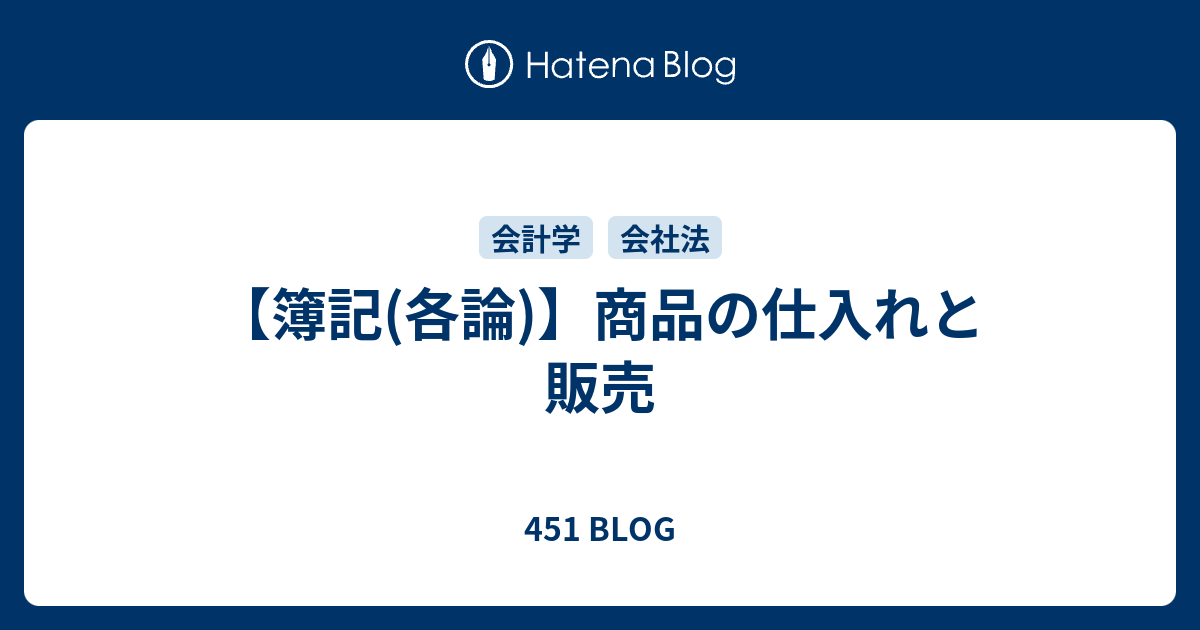 【簿記(各論)】商品の仕入れと販売 - 451 BLOG