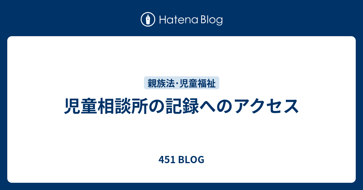 児童相談所の記録へのアクセス - 451 BLOG