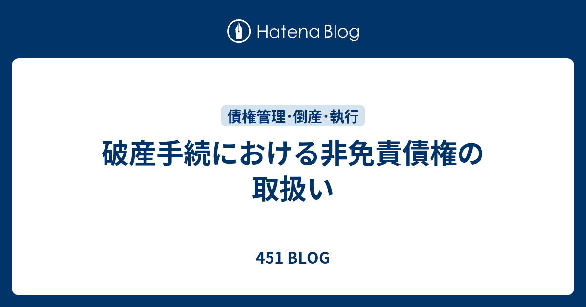破産手続における非免責債権の取扱い - 451 BLOG