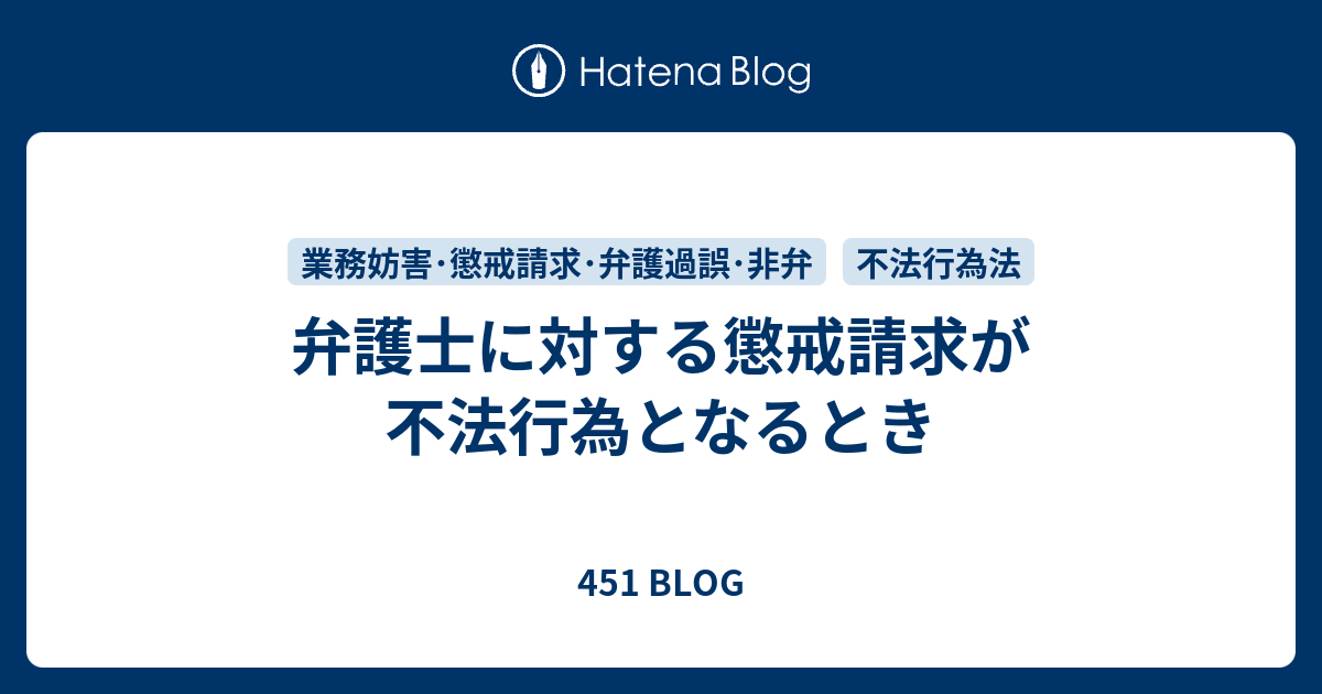 弁護士に対する懲戒請求が不法行為となるとき - 451 BLOG