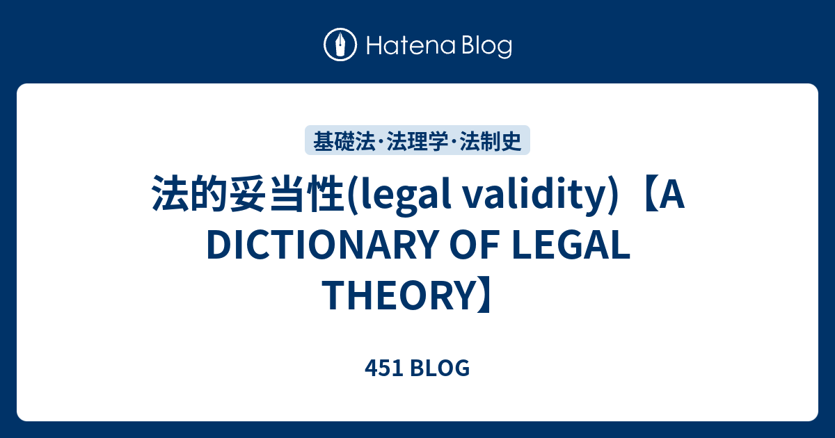 法的妥当性(legal validity)【A DICTIONARY OF LEGAL THEORY】 - 451 BLOG
