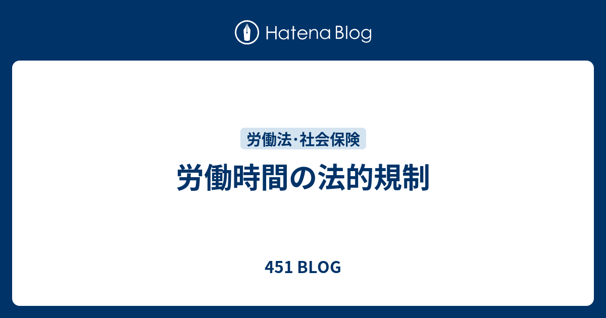 労働時間の法的規制 - 451 BLOG