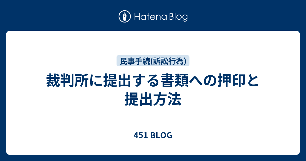 裁判所に提出する書類への押印と提出方法 - 451 BLOG