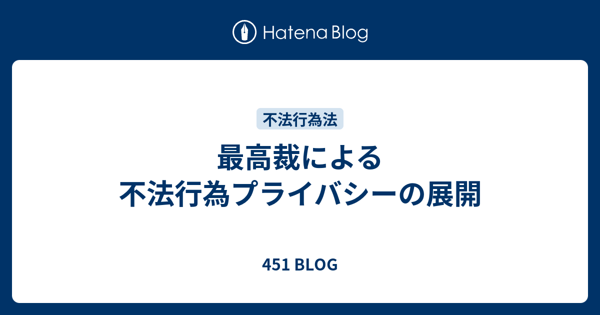 最高裁による不法行為プライバシーの展開 - 451 BLOG