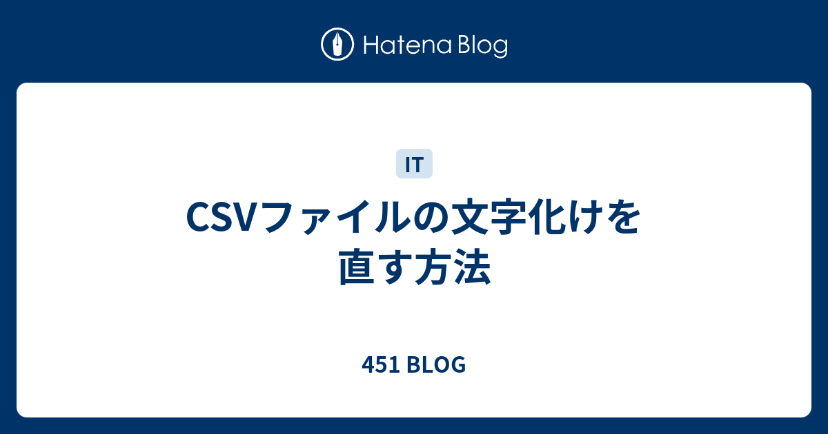CSVファイルの文字化けを直す方法 - 451 BLOG