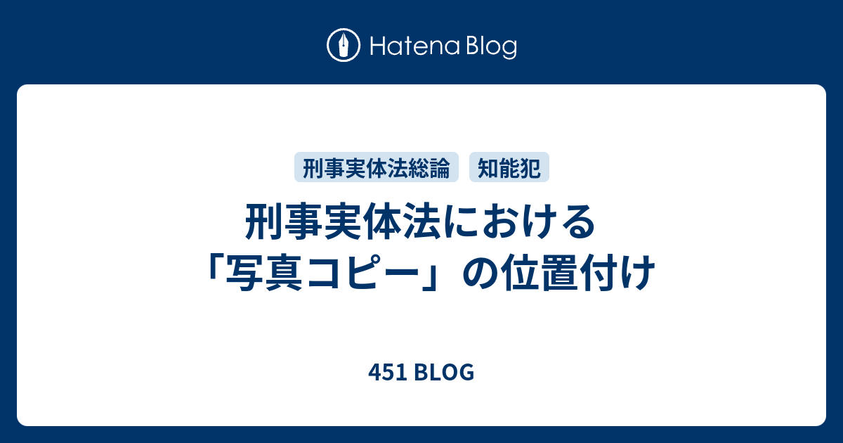 刑事実体法における「写真コピー」の位置付け - 451 BLOG
