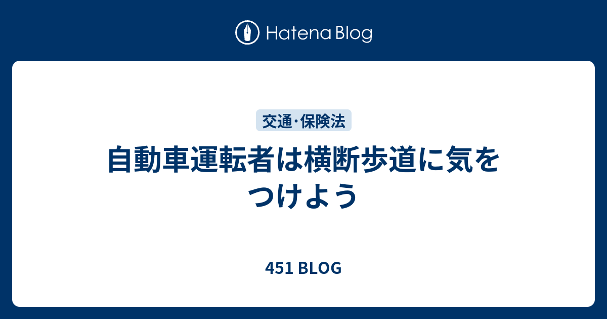 自動車運転者は横断歩道に気をつけよう - 451 BLOG