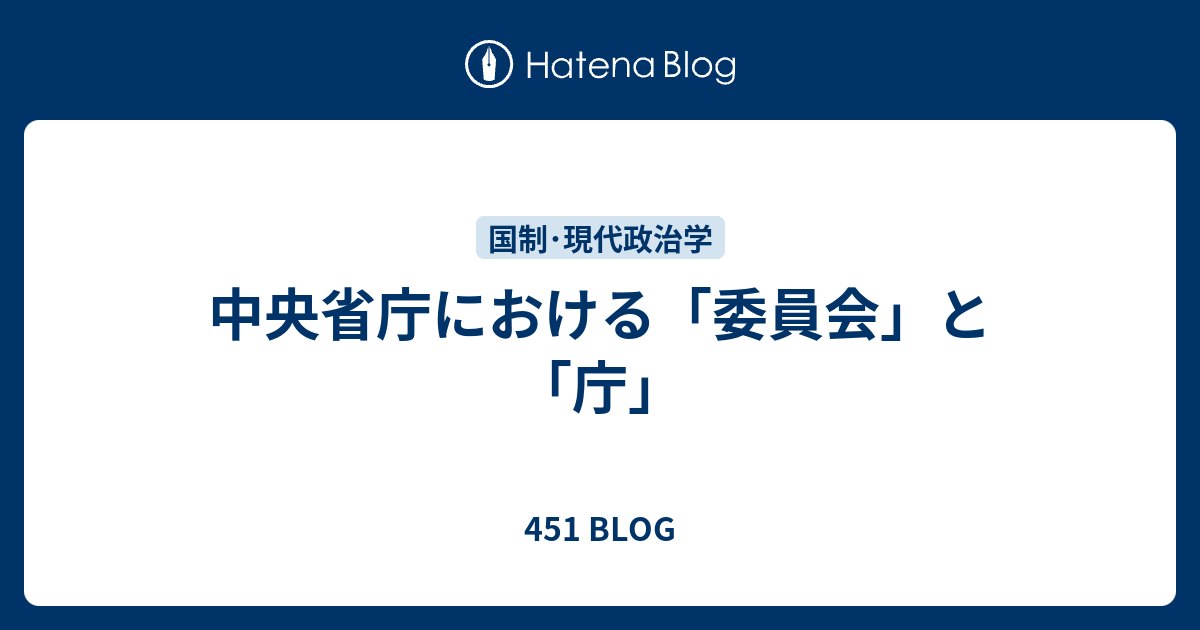 中央省庁における「委員会」と「庁」 - 451 BLOG
