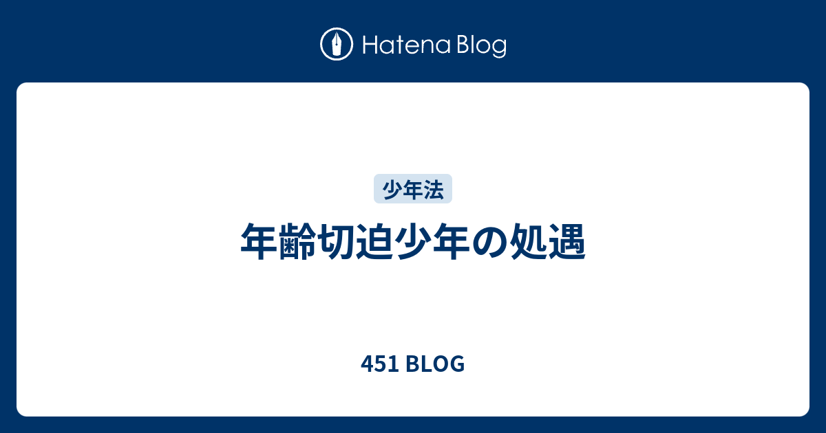 年齢切迫少年の処遇 - 451 BLOG