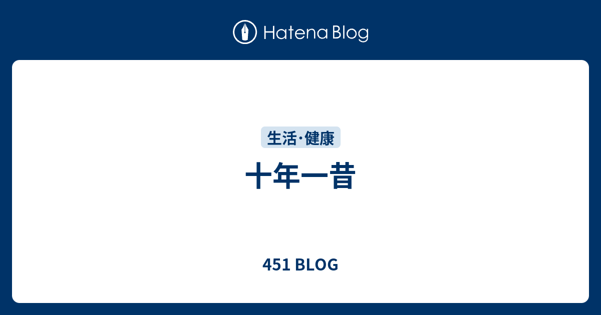 十年一昔 - 451 BLOG