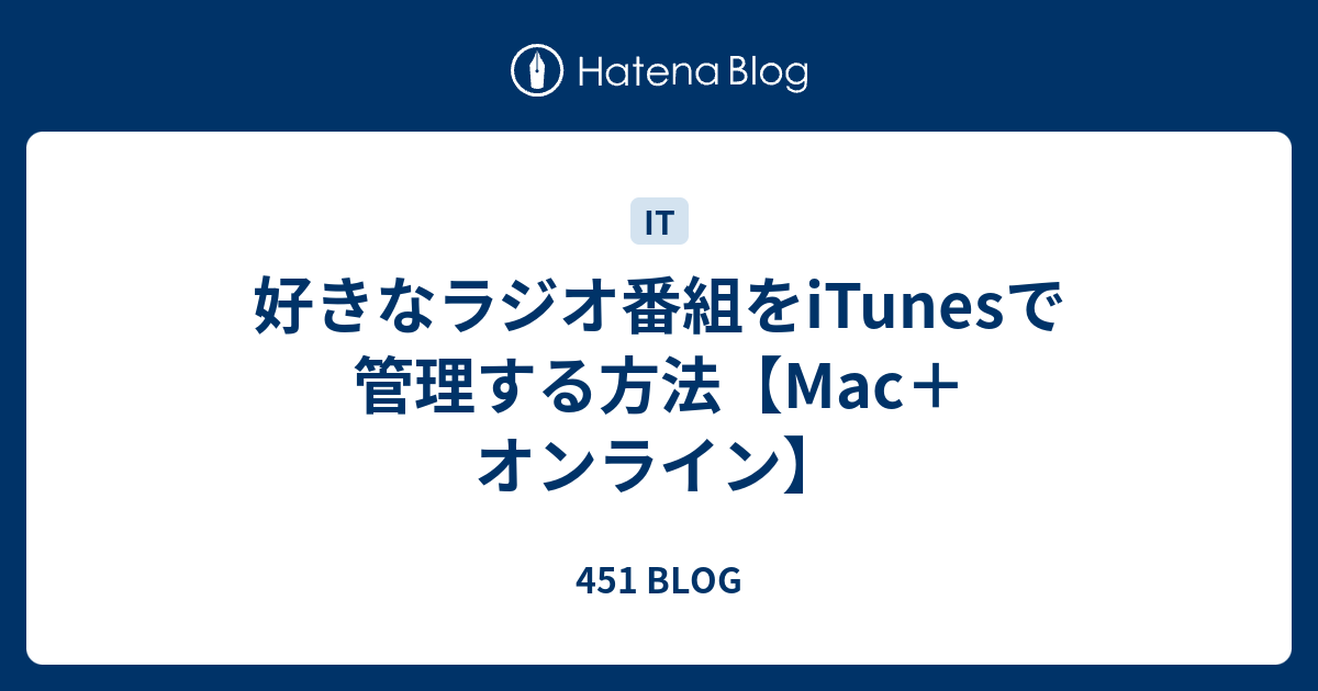 好きなラジオ番組をiTunesで管理する方法【Mac＋オンライン】 - 451 BLOG