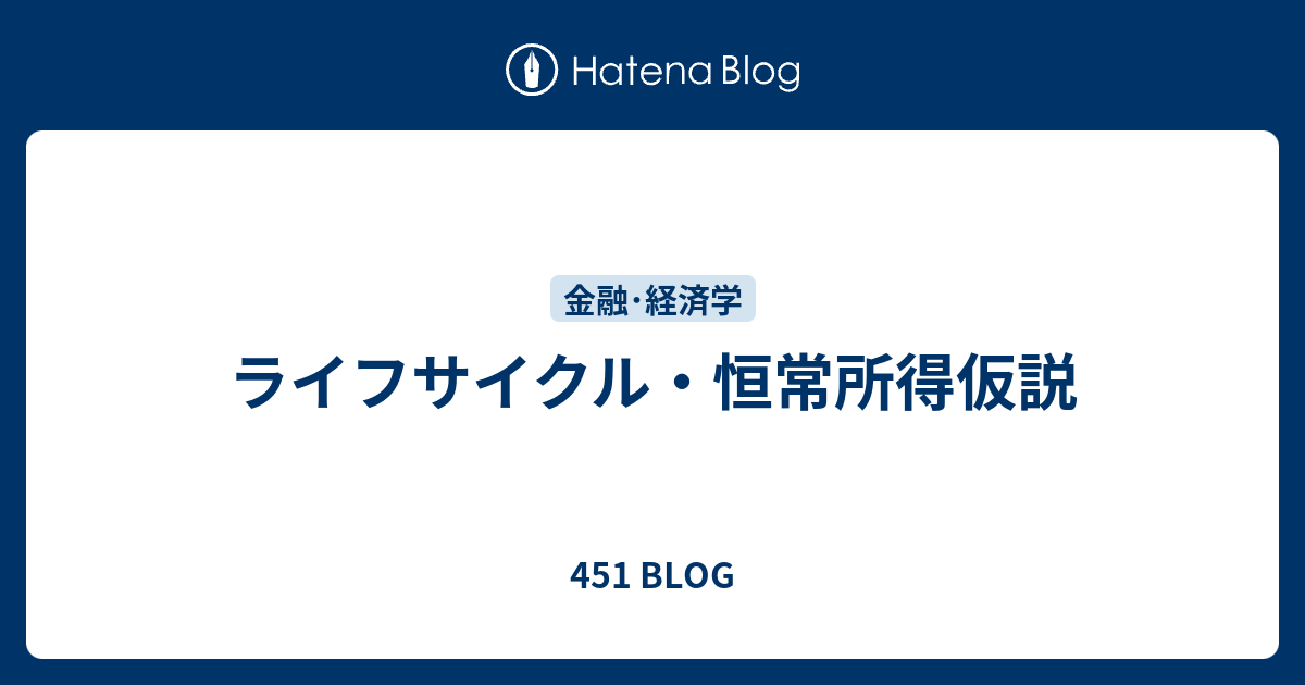 ライフサイクル・恒常所得仮説 - 451 BLOG