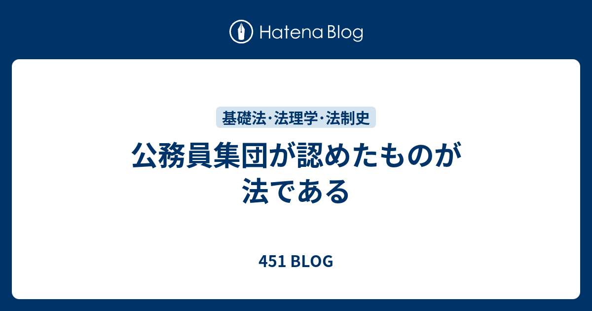 公務員集団が認めたものが法である - 451 BLOG