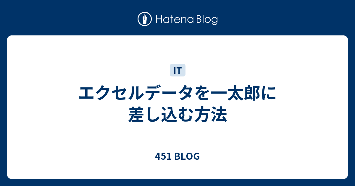 エクセルデータを一太郎に差し込む方法 - 451 BLOG