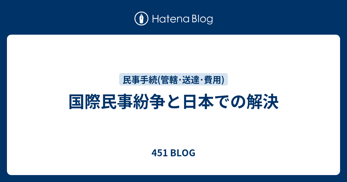 国際民事紛争と日本での解決 - 451 BLOG