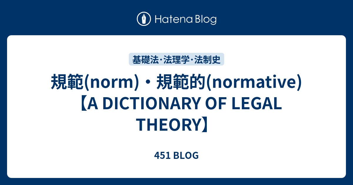 規範(norm)・規範的(normative)【A DICTIONARY OF LEGAL THEORY】 - 451 BLOG