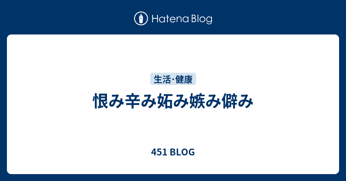 恨み辛み妬み嫉み僻み - 451 BLOG