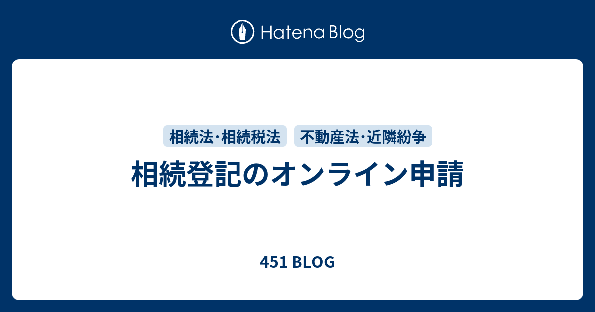 相続登記のオンライン申請 - 451 BLOG