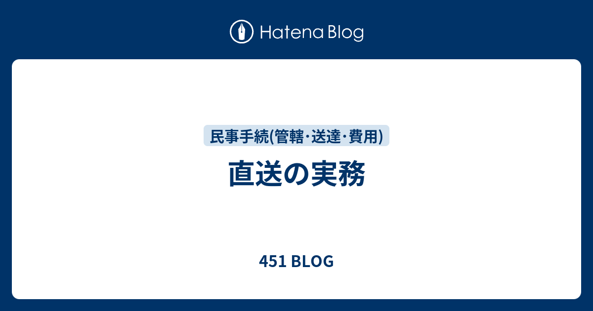 直送の実務 - 451 BLOG
