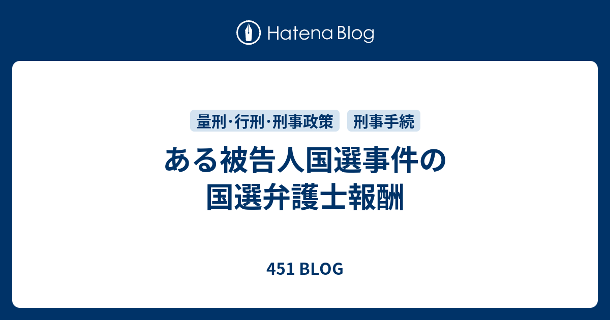 ある被告人国選事件の国選弁護士報酬 - 451 BLOG