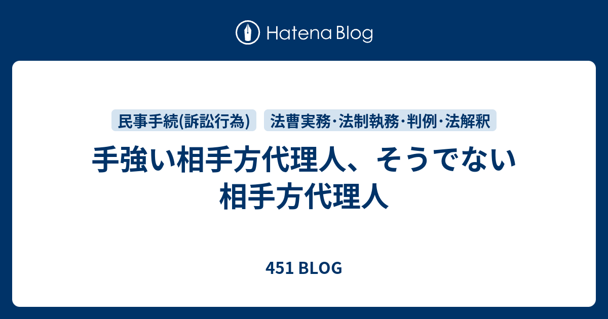 手強い相手方代理人、そうでない相手方代理人 - 451 BLOG
