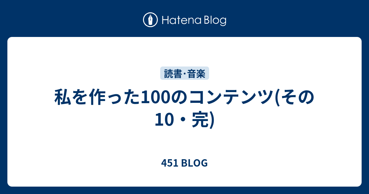 私を作った100のコンテンツ(その10・完) - 451 BLOG