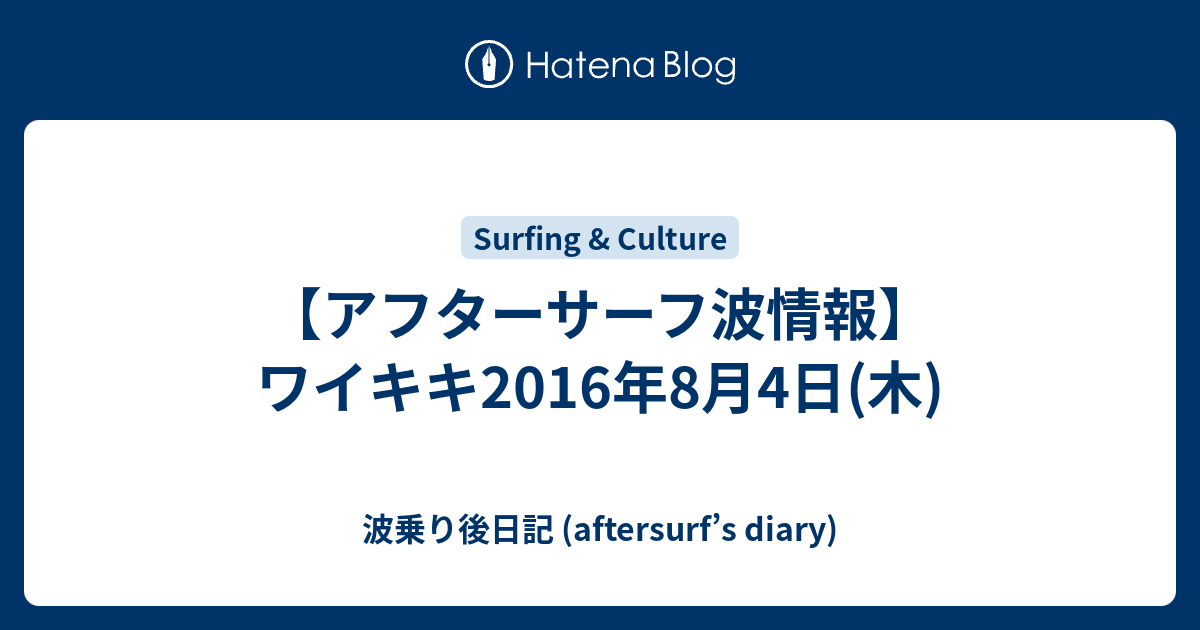 【アフターサーフ波情報】ワイキキ2016年8月4日(木) - 波乗り後日記 (aftersurf’s diary)