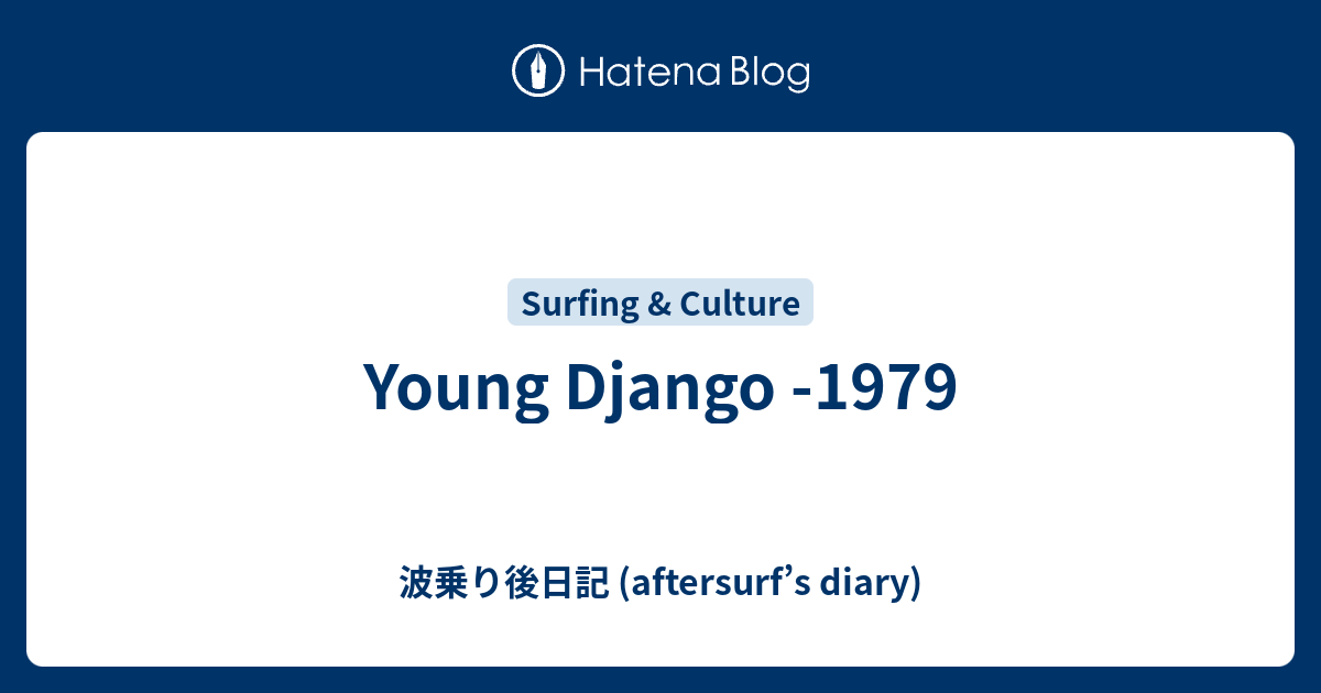 Young Django -1979 - 波乗り後日記 (aftersurf’s diary)