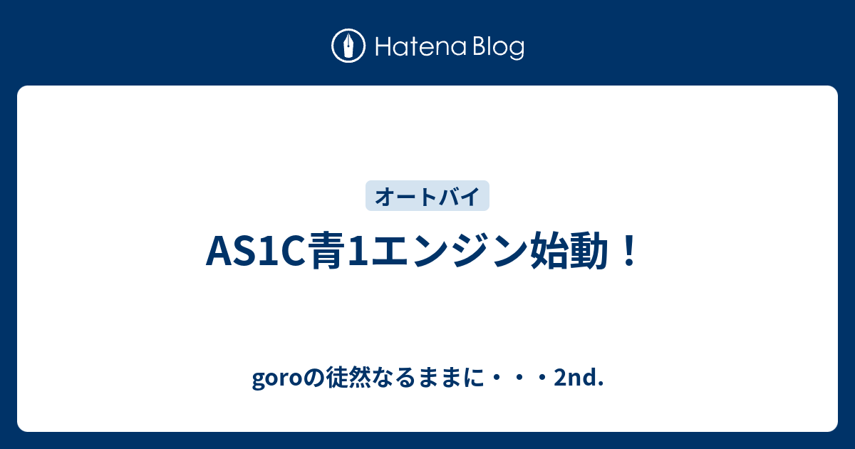 AS1C青1エンジン始動！ - goroの徒然なるままに・・・2nd.