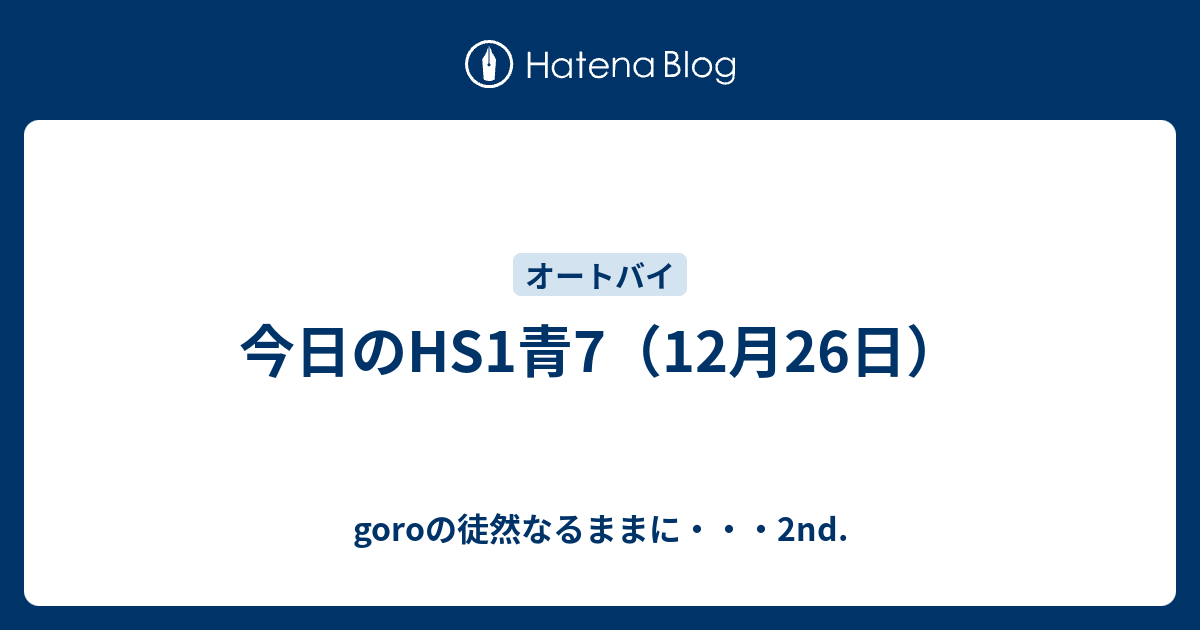 今日のHS1青7（12月26日） - goroの徒然なるままに・・・2nd.