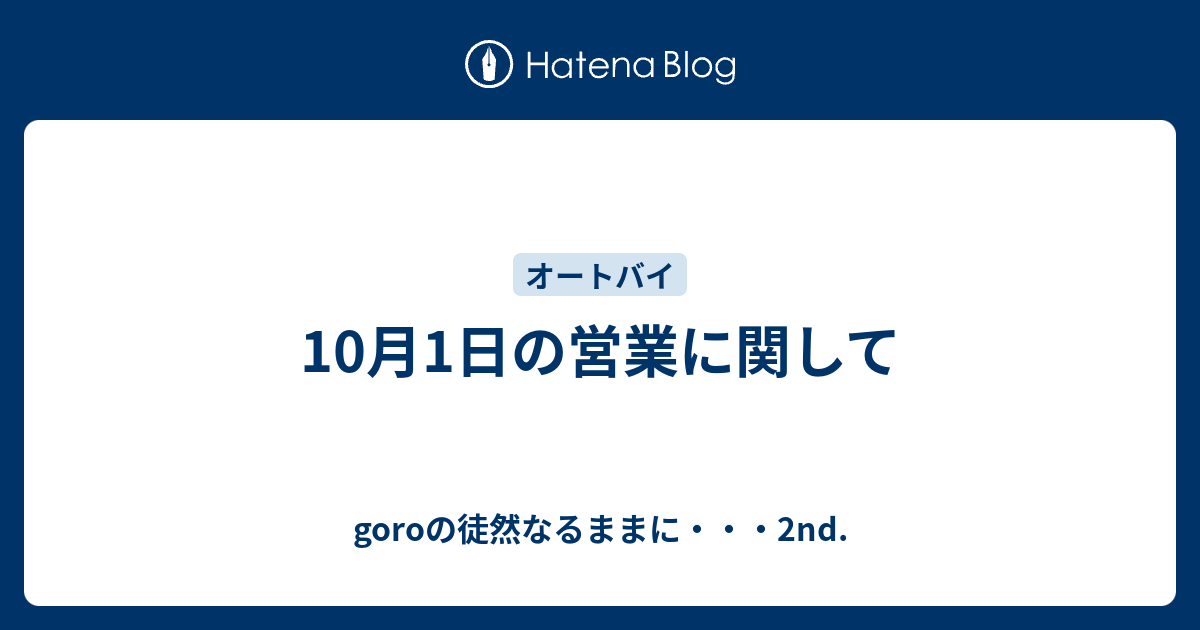 10月1日の営業に関して - goroの徒然なるままに・・・2nd.