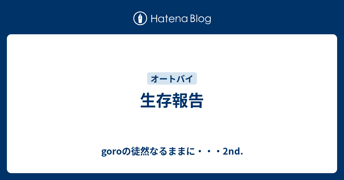 生存報告 - goroの徒然なるままに・・・2nd.