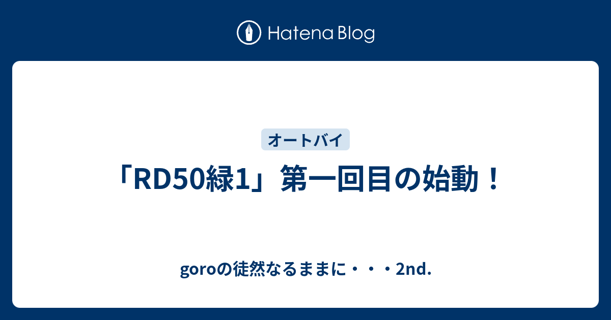 「RD50緑1」第一回目の始動！ - goroの徒然なるままに・・・2nd.