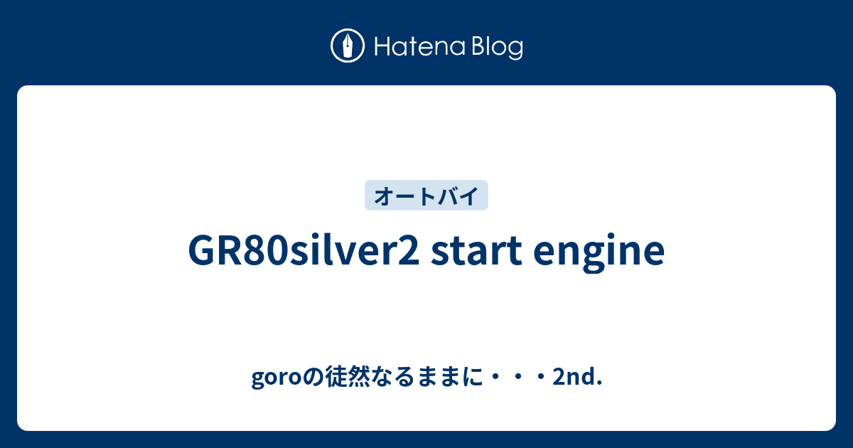 GR80silver2 start engine - goroの徒然なるままに・・・2nd.