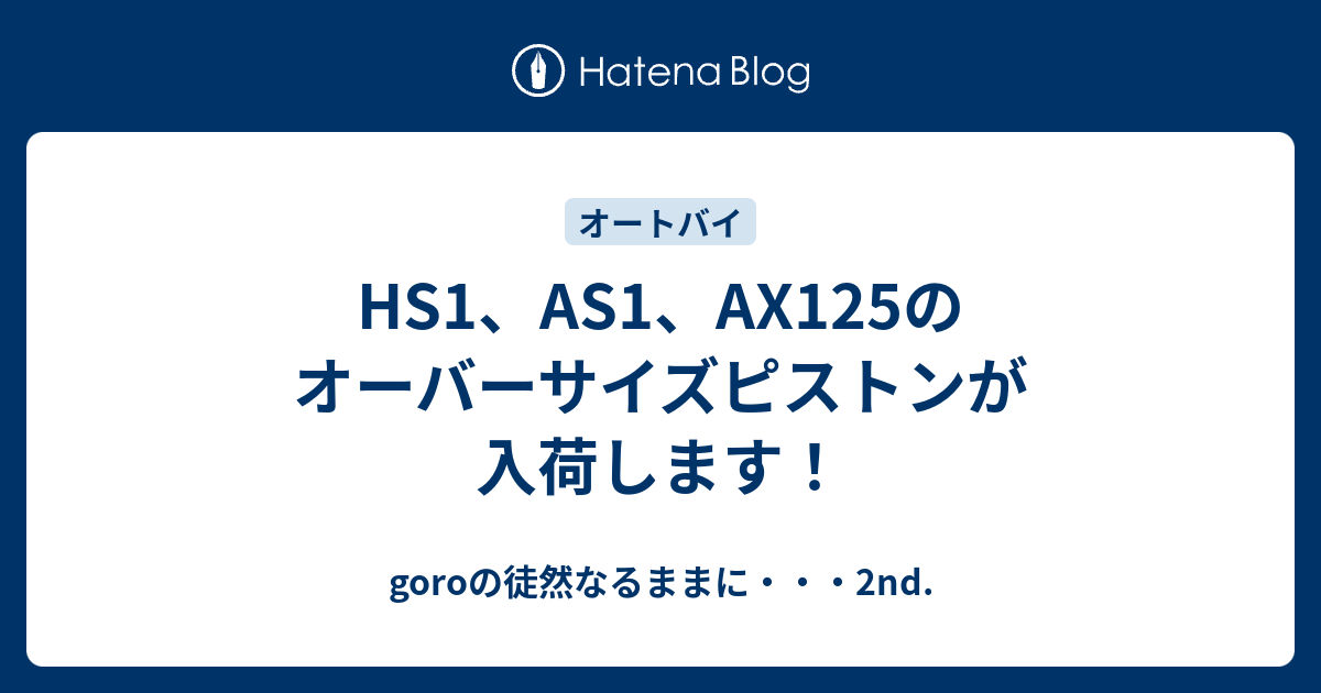 HS1、AS1、AX125のオーバーサイズピストンが入荷します！ - goroの徒然なるままに・・・2nd.