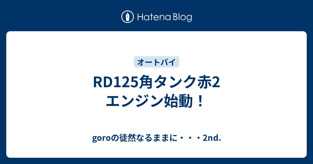 RD125角タンク赤2 エンジン始動！ - goroの徒然なるままに・・・2nd.