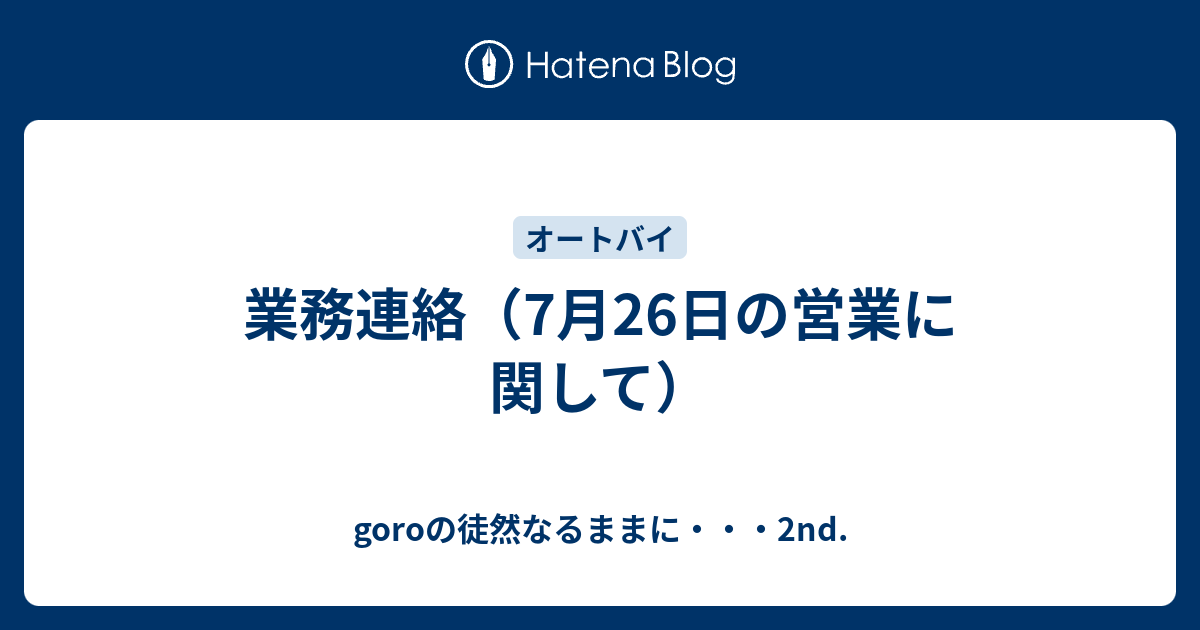 業務連絡（7月26日の営業に関して） - goroの徒然なるままに・・・2nd.