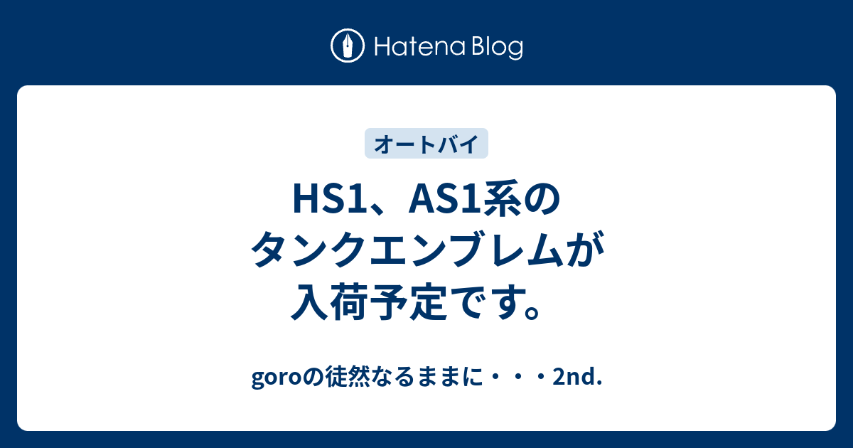 HS1、AS1系のタンクエンブレムが入荷予定です。 - goroの徒然なるままに・・・2nd.