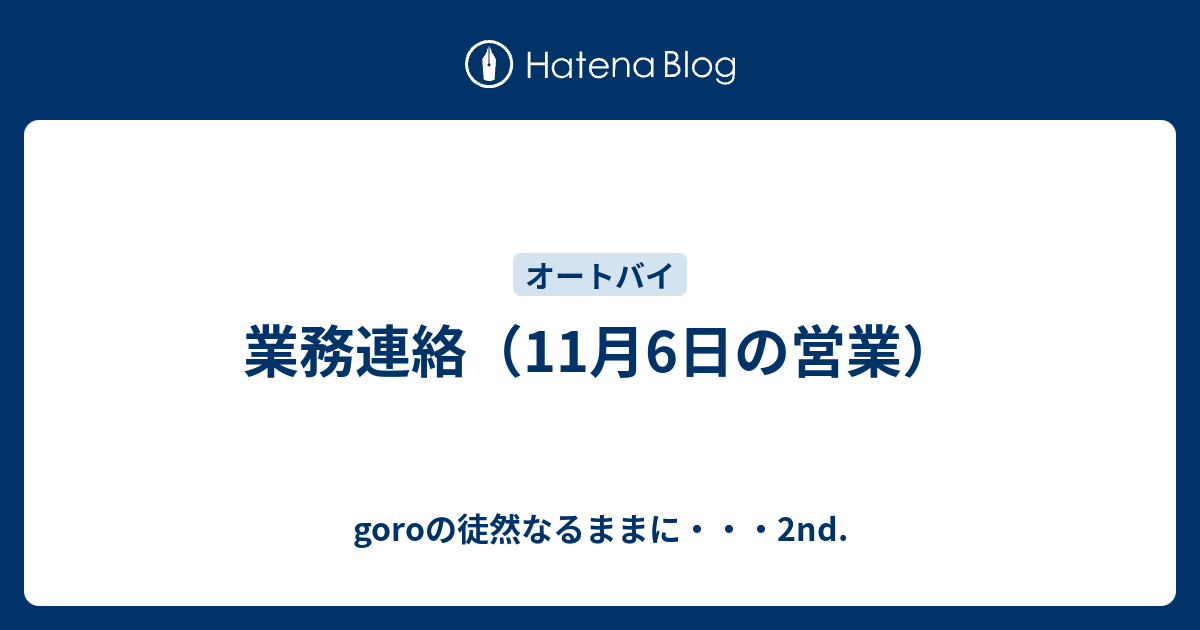 業務連絡（11月6日の営業） - goroの徒然なるままに・・・2nd.