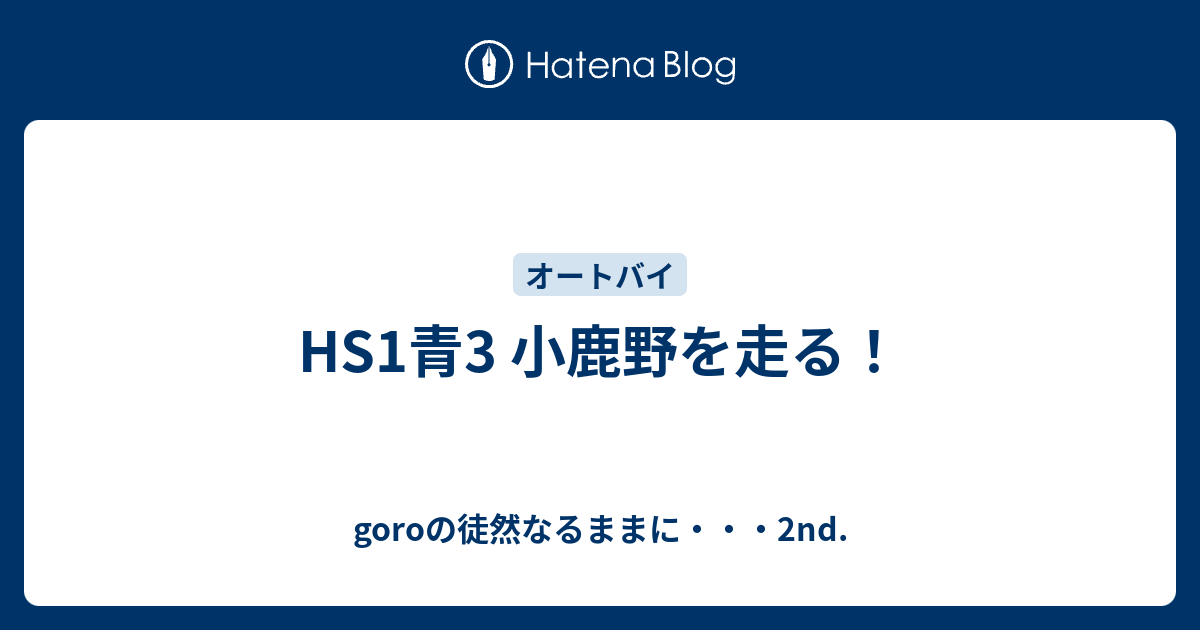 HS1青3 小鹿野を走る！ - goroの徒然なるままに・・・2nd.