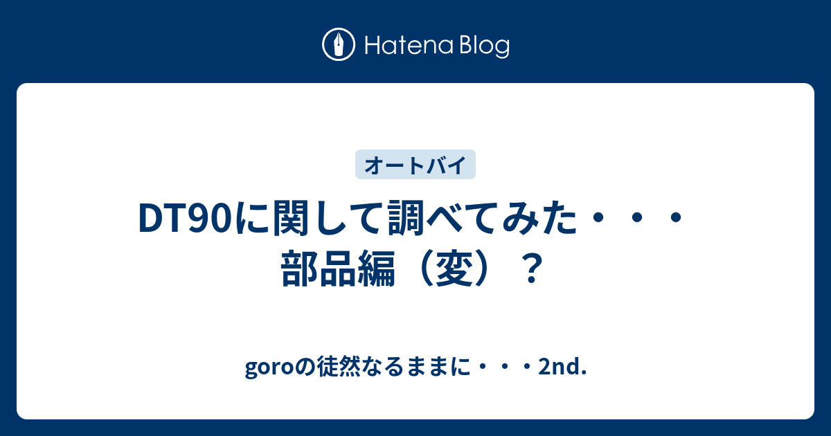 DT90に関して調べてみた・・・部品編（変）？ - goroの徒然なるままに・・・2nd.