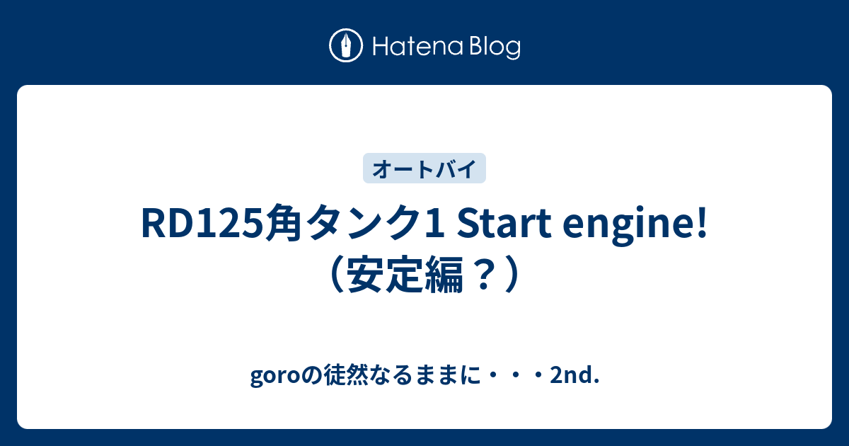 RD125角タンク1 Start engine!（安定編？） - goroの徒然なるままに・・・2nd.