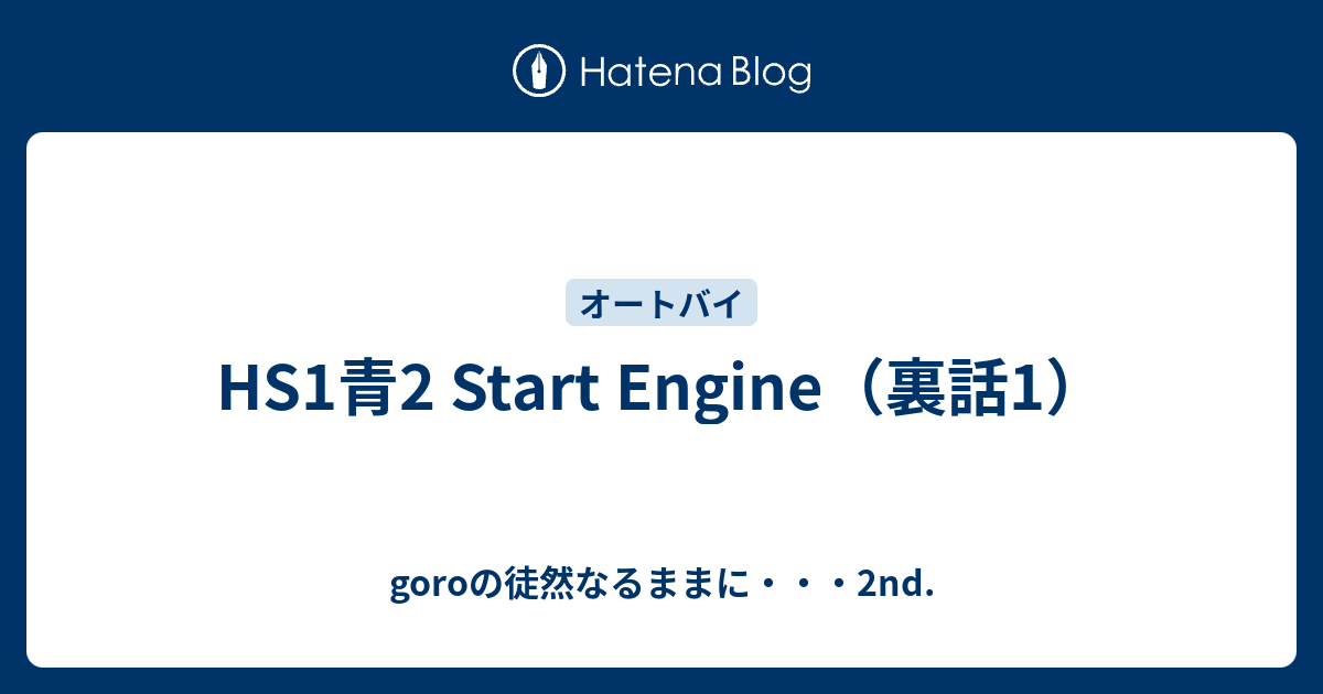 HS1青2 Start Engine（裏話1） - goroの徒然なるままに・・・2nd.