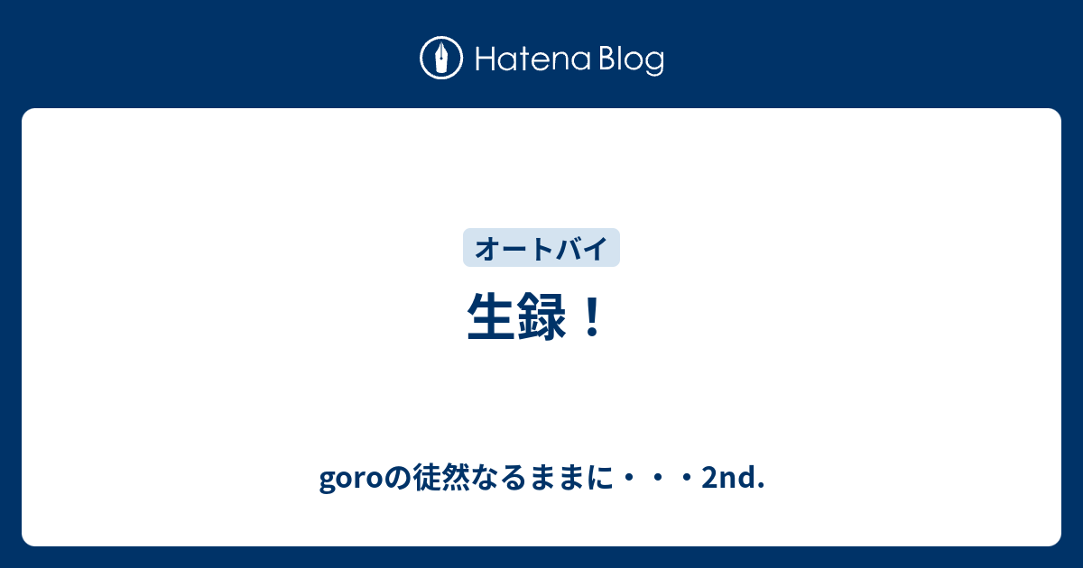 生録！ - goroの徒然なるままに・・・2nd.