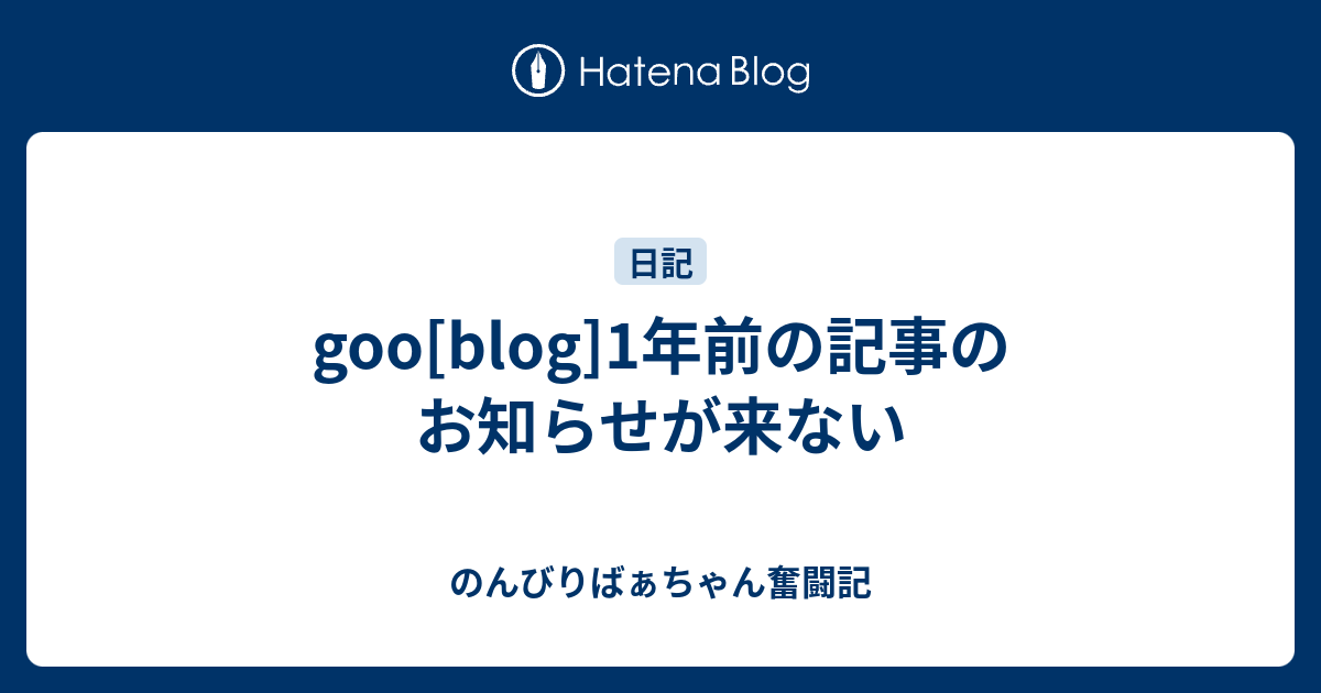 goo[blog]1年前の記事のお知らせが来ない - のんびりばぁちゃん奮闘記