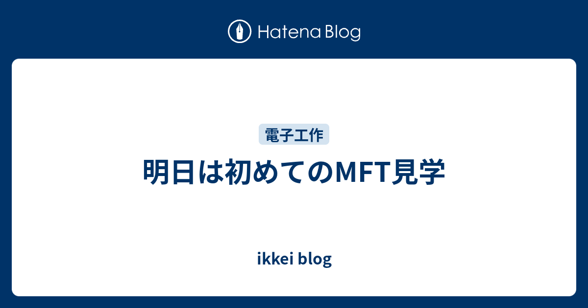 明日は初めてのMFT見学 - ikkei blog